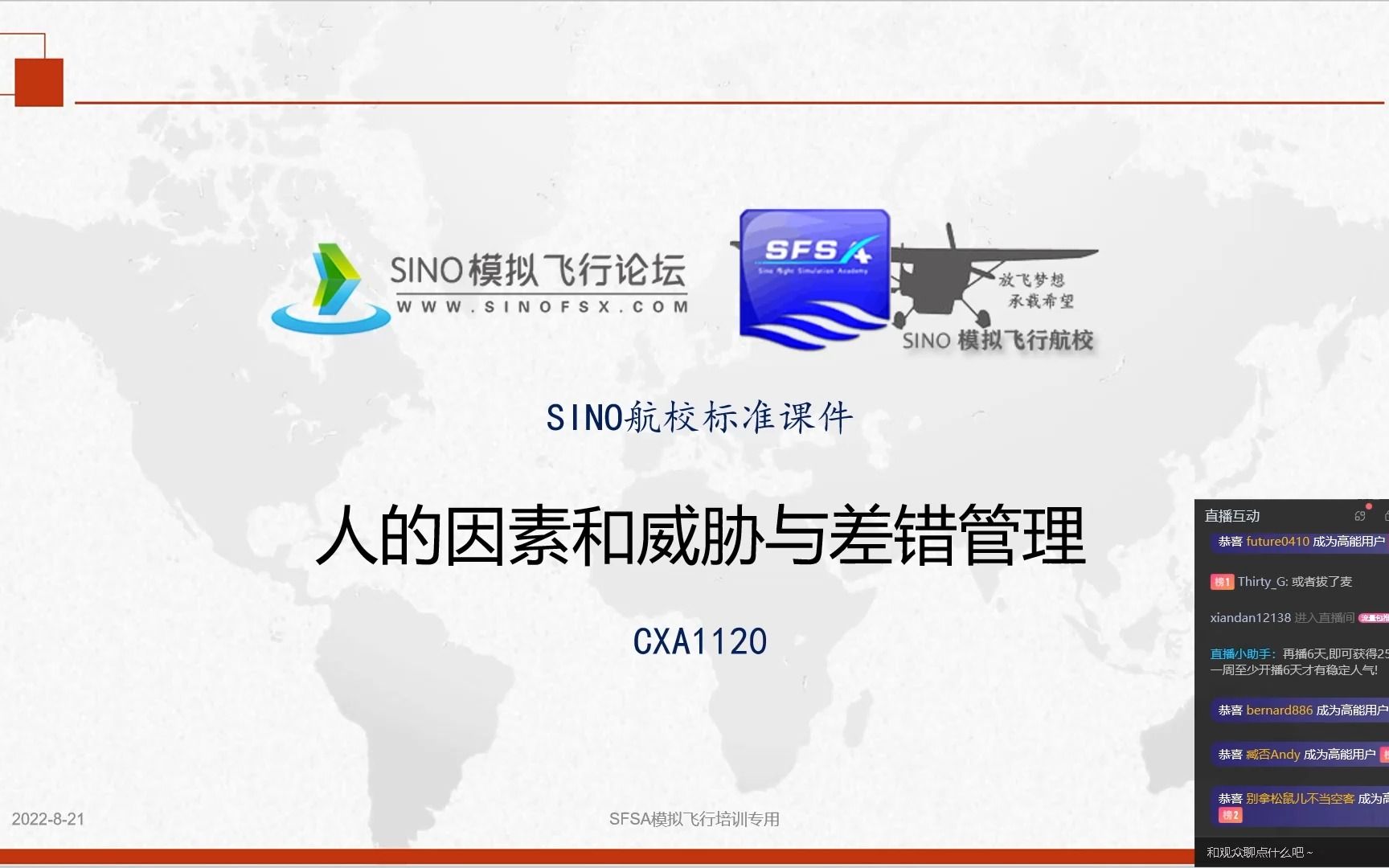 2022-8-21 SINO航校第12期理论课最后一课:人的因素、威胁与差错管理