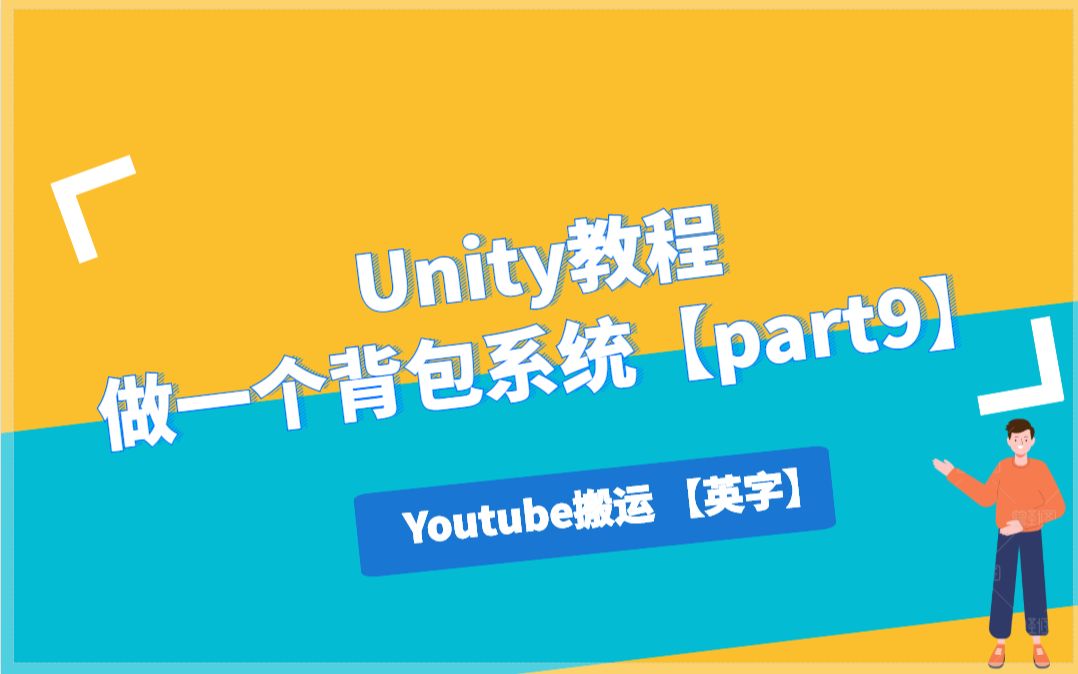 【Unity】用ScriptableObject做一个背包系统【part 9】在3D角色模型上...