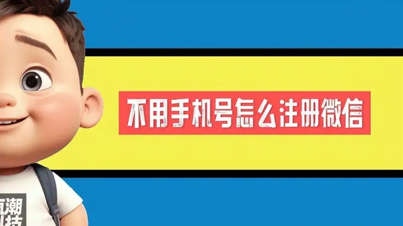 不用手机号怎么注册微信