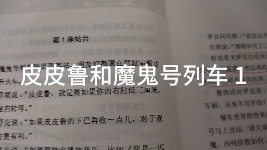 皮皮鲁和魔鬼号列车 第1座站台