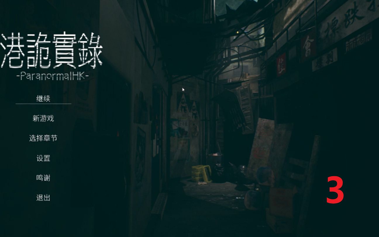 《港诡实录》攻略 第三章:戏院孤魂