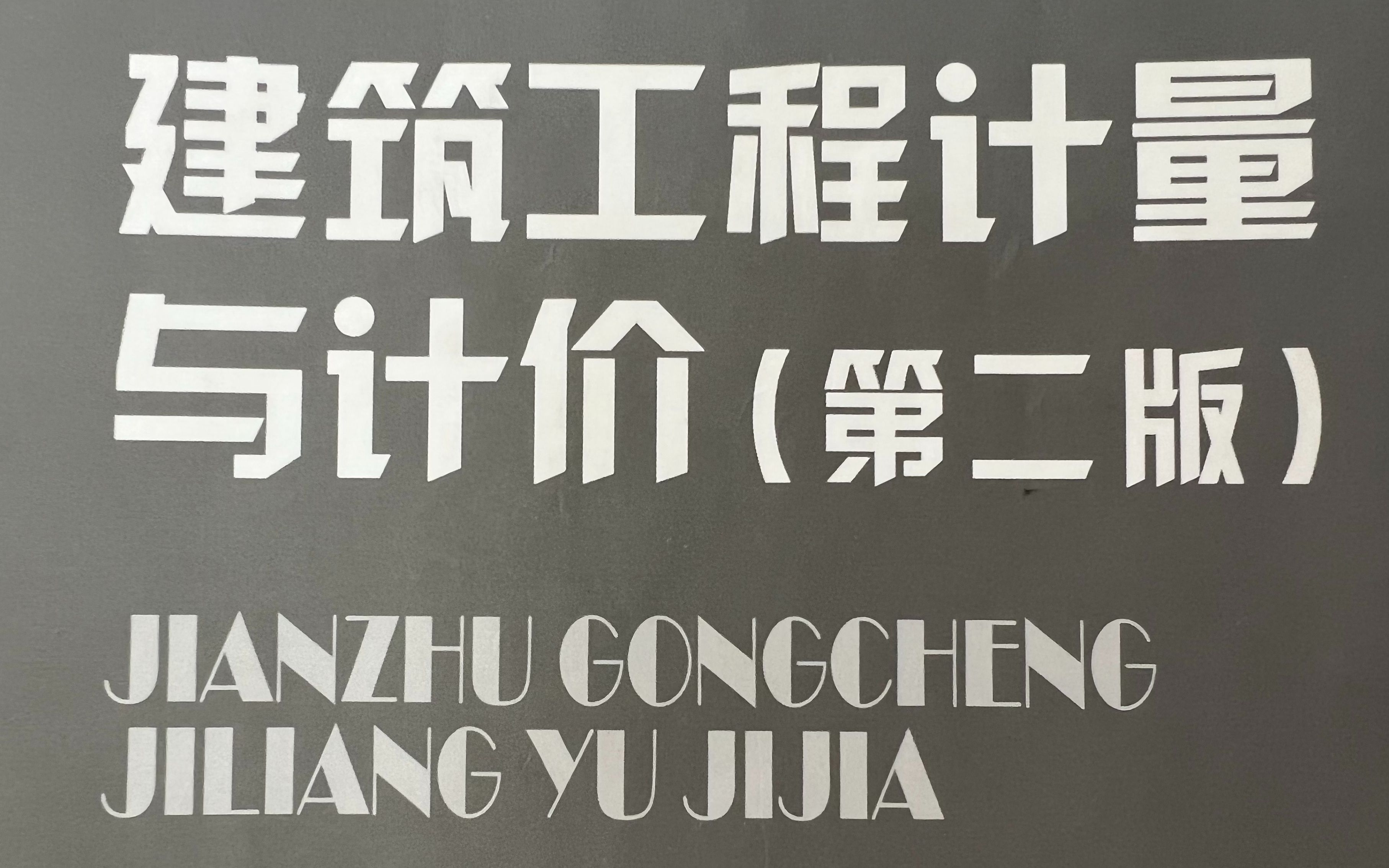 《建筑工程计量与计价》-单选题