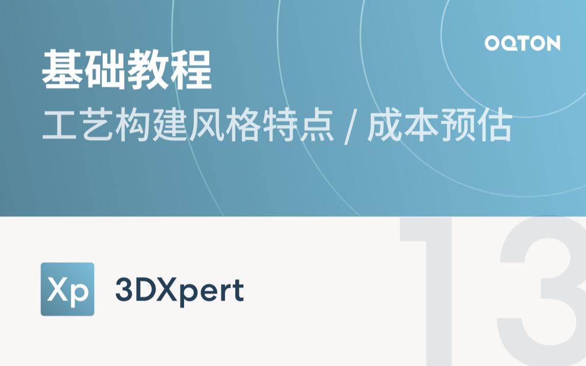 13 工艺构建风格特点/成本预估|3DXpert 增材制造软件教程