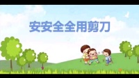 2021·9.22大班《安安全全用剪刀》