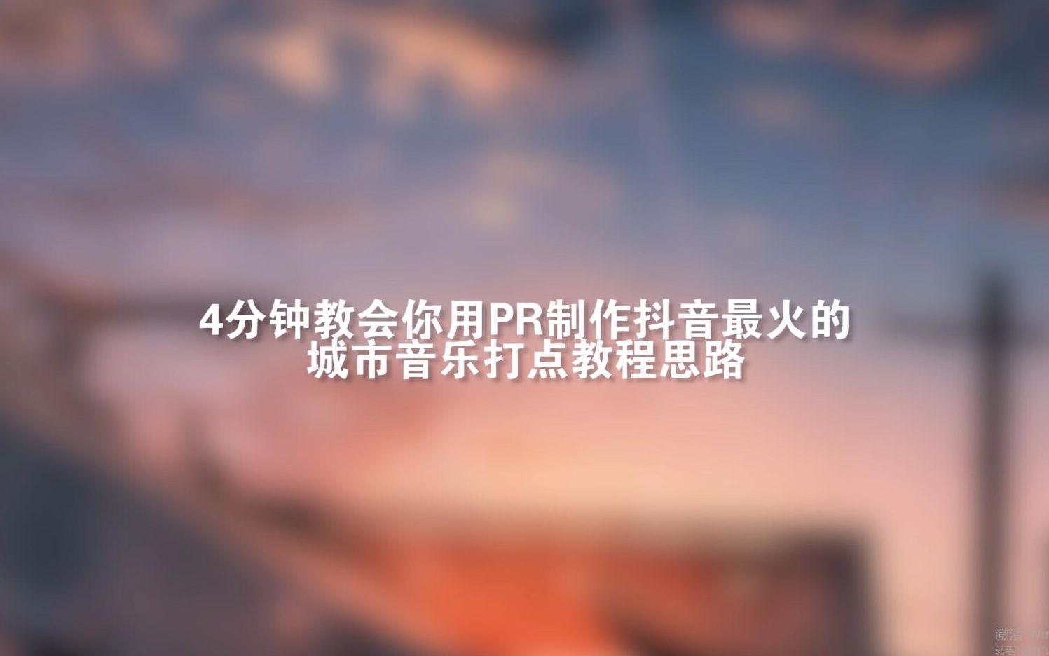 4分钟教会新手用PR做出抖音的城市音乐打点效果