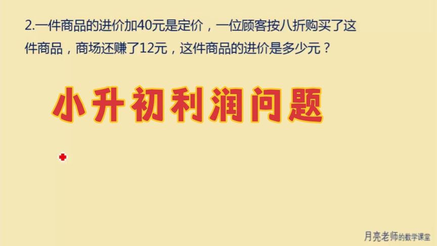利润问题是小升初必考题型,这道题求商品的进价,很多同学不会写