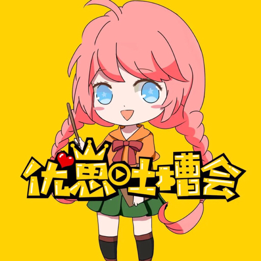 优崽吐槽会 