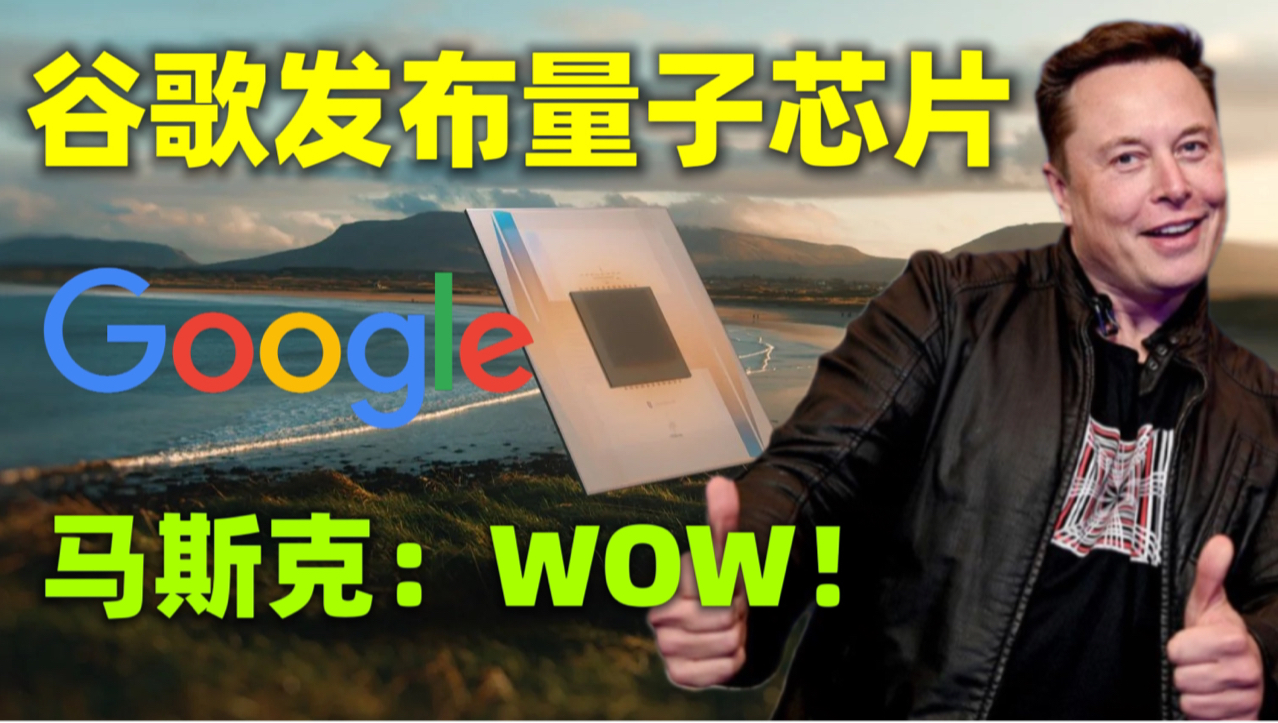 【什么是量子芯片】谷歌发布量子芯片Willow|马斯克:WOW!