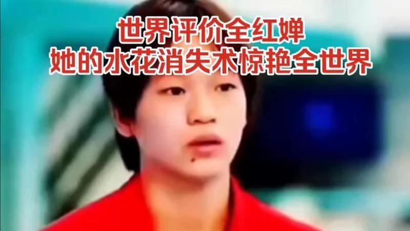 世界评价全红婵!她的水花消失术惊艳全世界!
