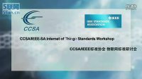 中国通信标准化协会(CCSA)和IEEE标准协会-北京物联网研讨会