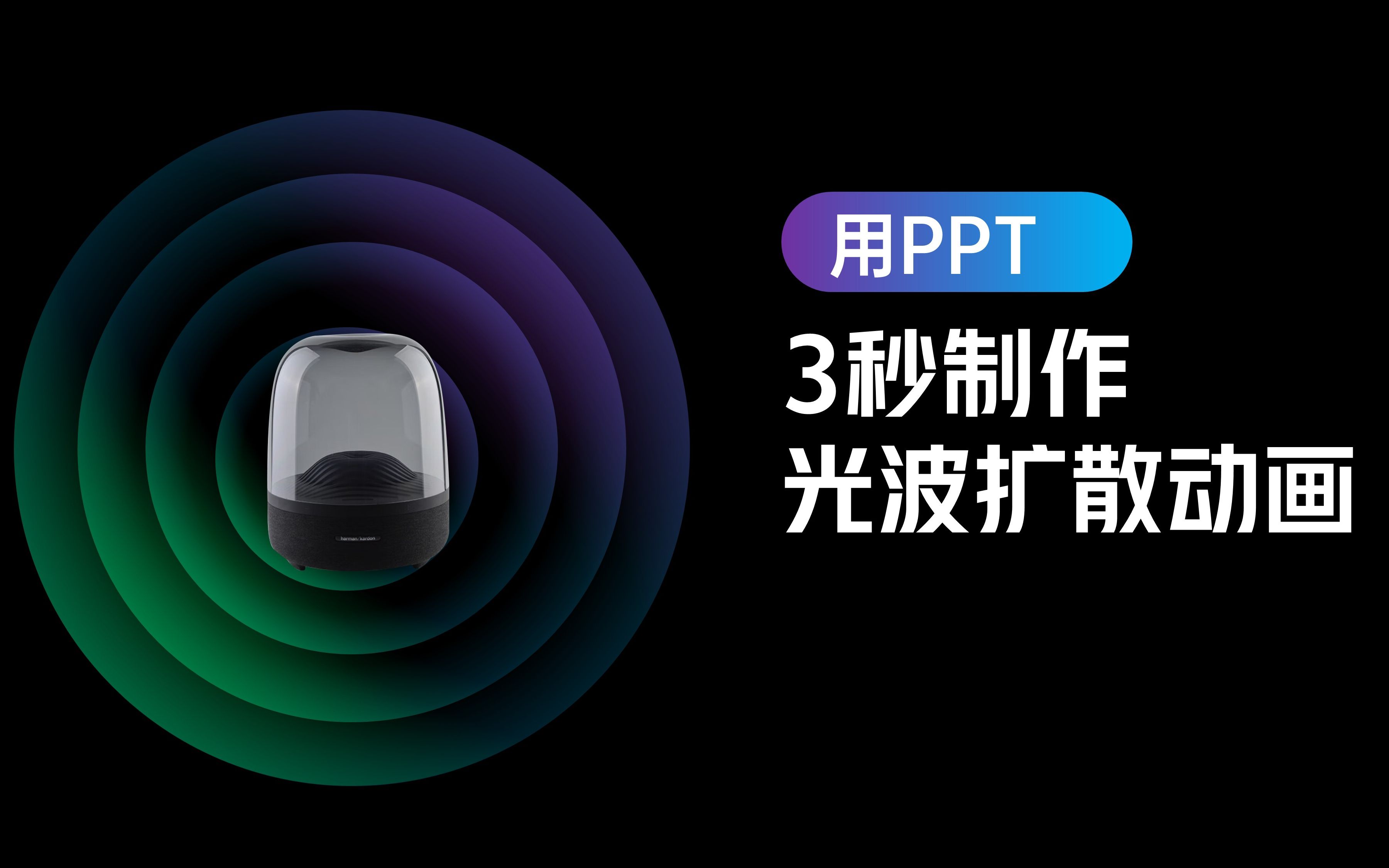 用PPT实现发布会级别的光波动画,仅需要3秒