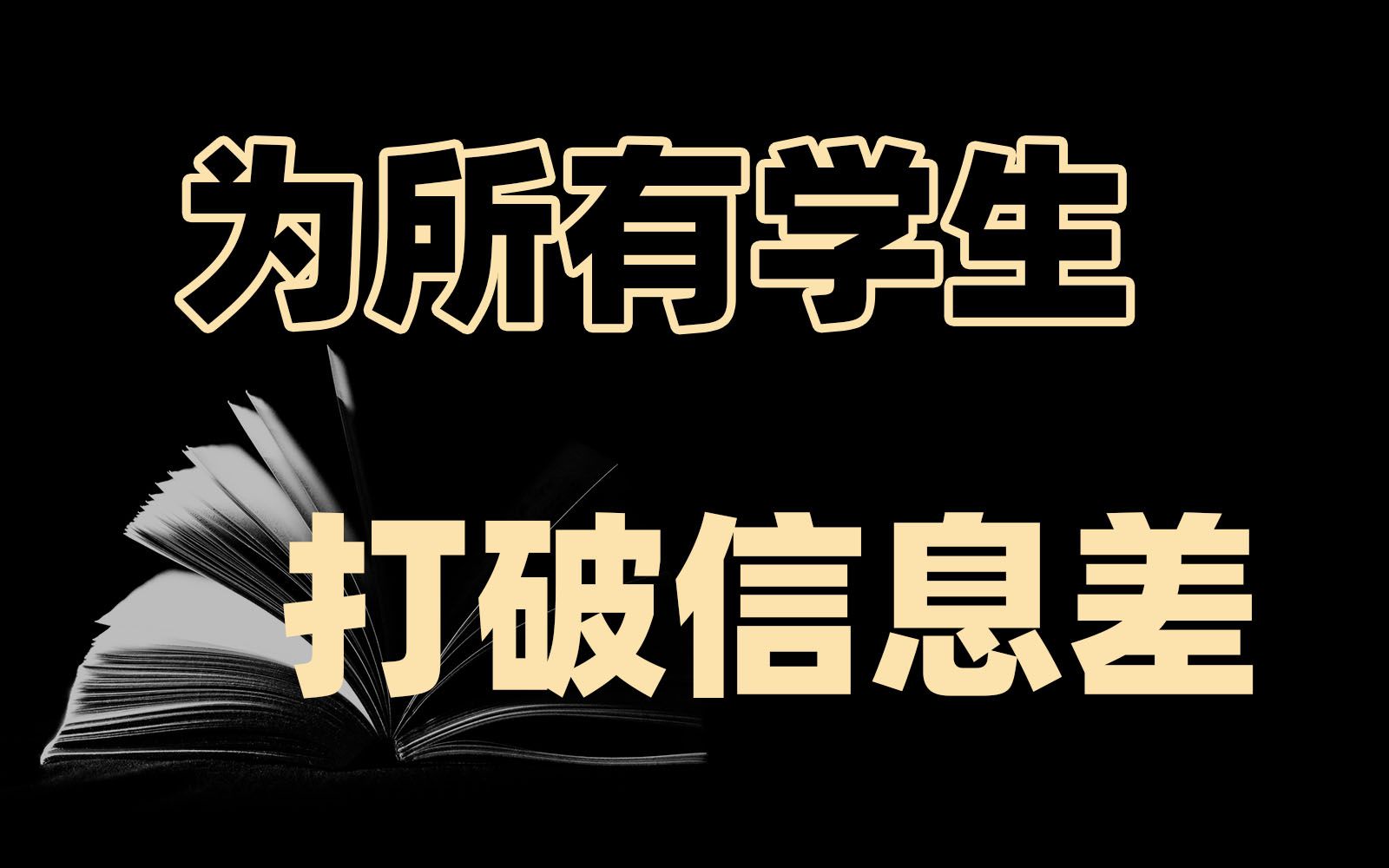 做全网最深度专业科普!为所有学生打破信息差!