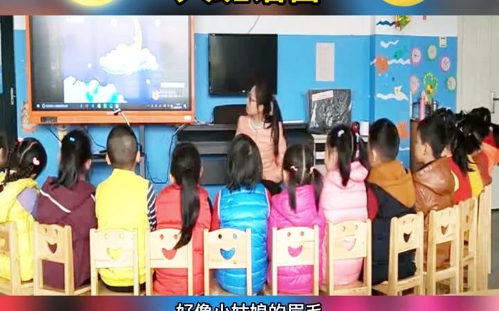 幼儿园公开课|大班语言课《月亮姑娘做衣裳》幼儿园 幼教公开课 幼儿...