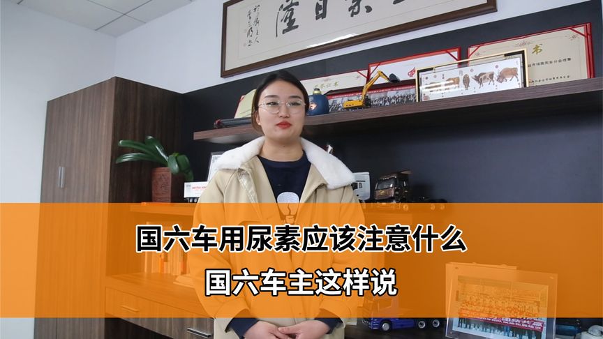 国六车用尿素使用应该注意什么?听听国六车主怎么说