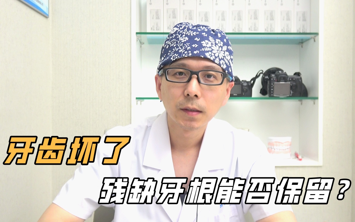 牙齿烂了,残缺的牙根是继续用or拔掉种牙?
