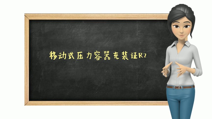 移动式压力容器充装证R2