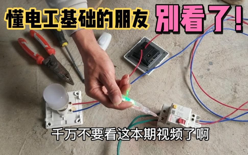 家庭用电的单开关如何接线?简单实操,0电工基础的朋友一看就会