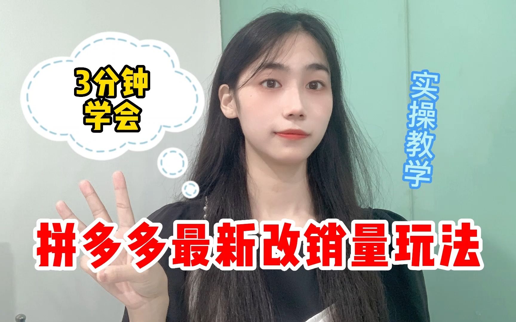 拼多多最新改10w+销量实操,3分钟教会你如何操作,新手小白必看