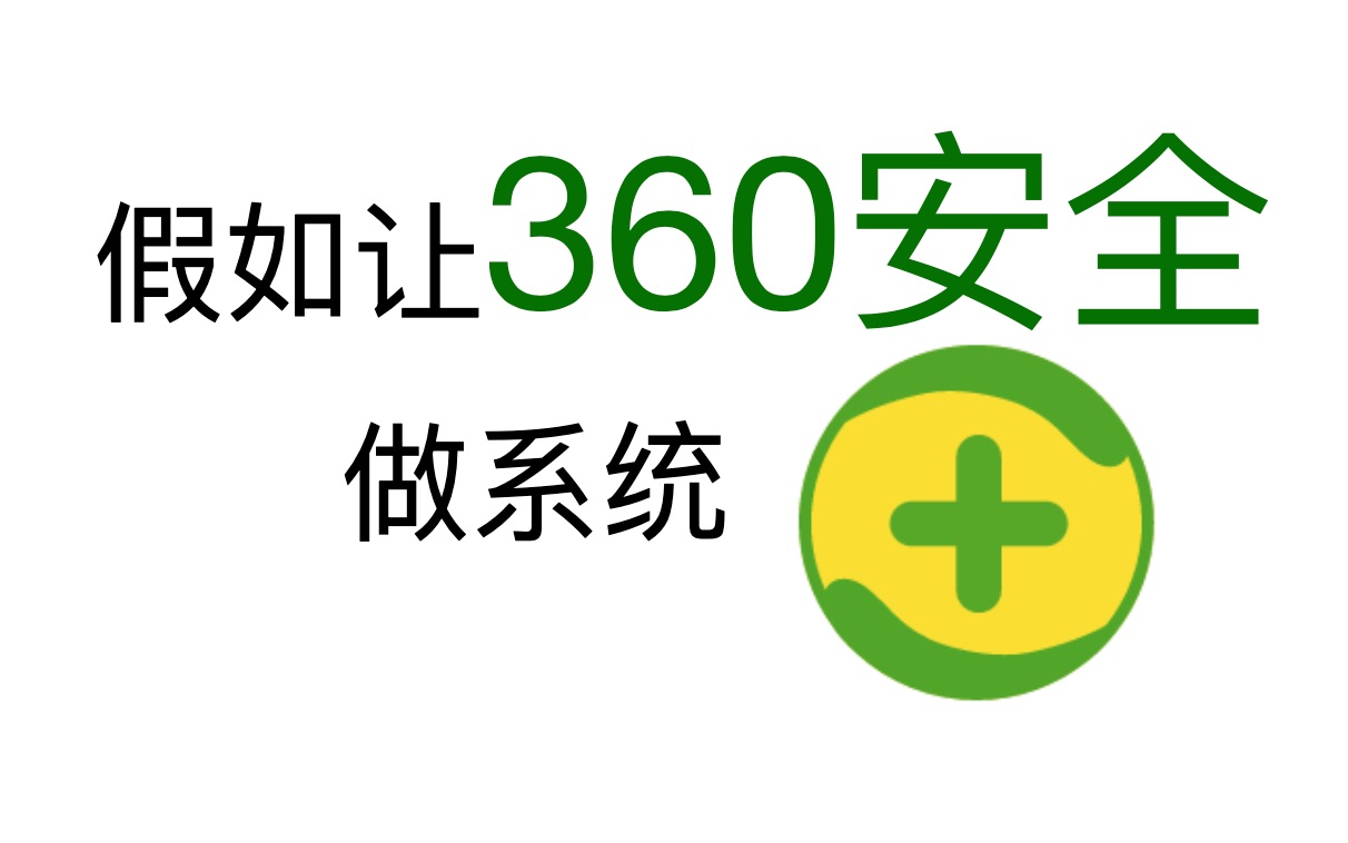 假如让360安全来做系统