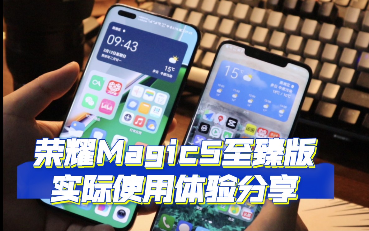 Mate50Pro+? 荣耀Magic5至臻版个人实际使用体验分享