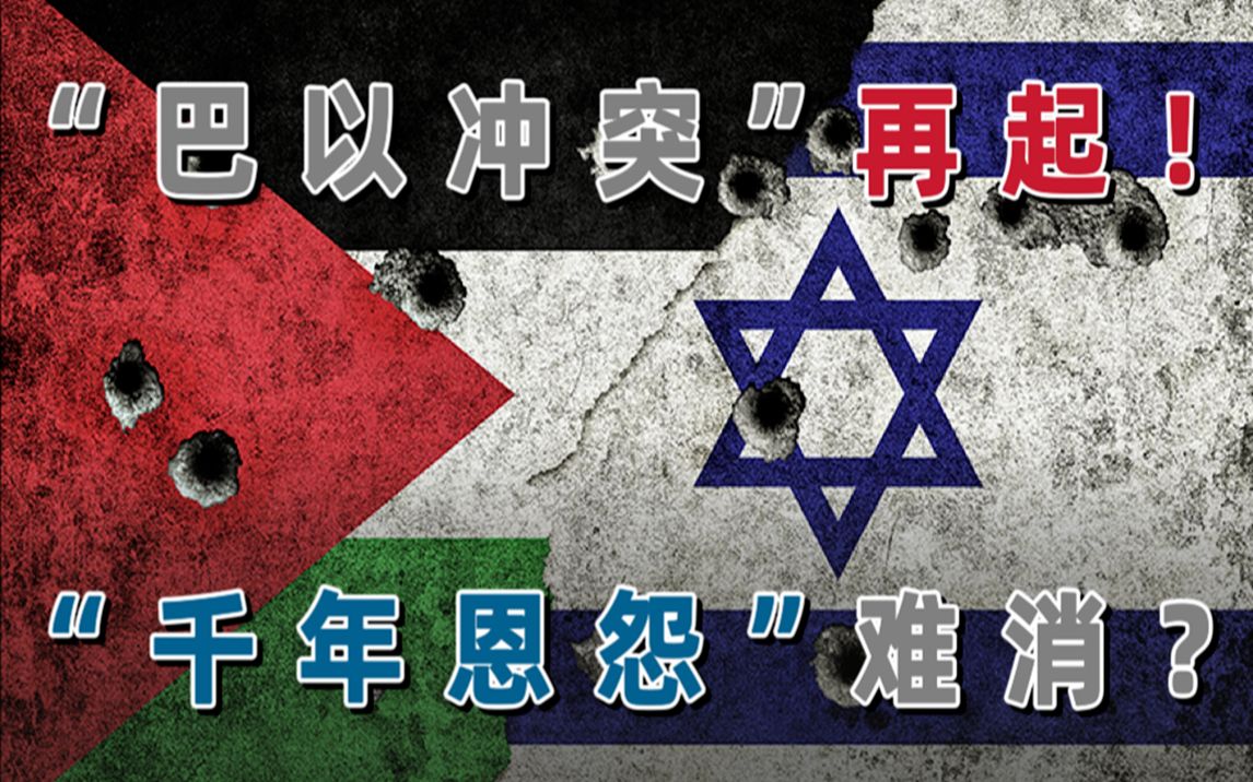 “巴以冲突”再起!“千年恩怨”难消?