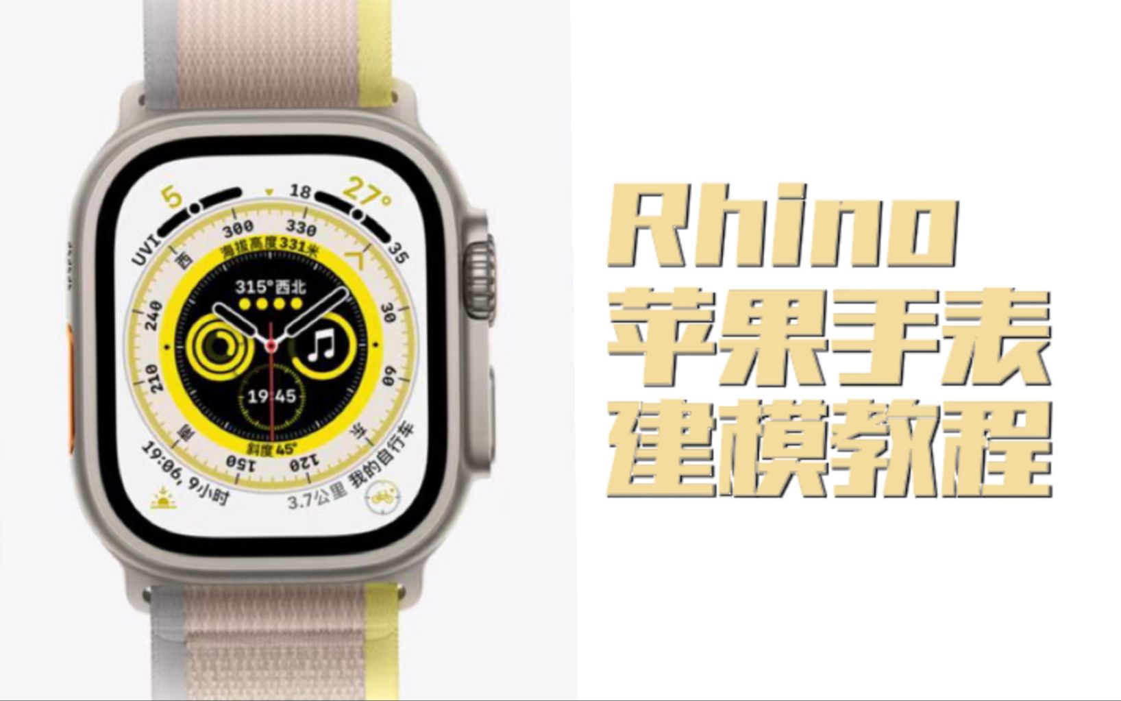 【犀牛建模】苹果手表建模教程分享来啦!(附赠模型)