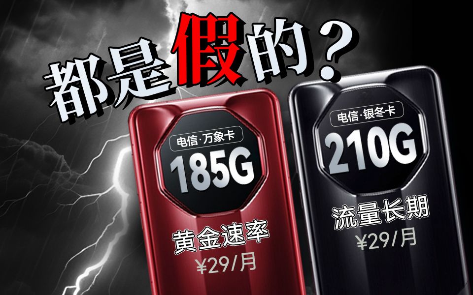 是真的!29元185G电信 流量卡,有黄金网速、20年优惠,比210G的好!!...