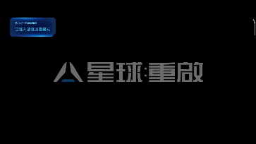 星球重启 如何在手机上玩(一定先在电脑上注册账号,然后手机登录,就...