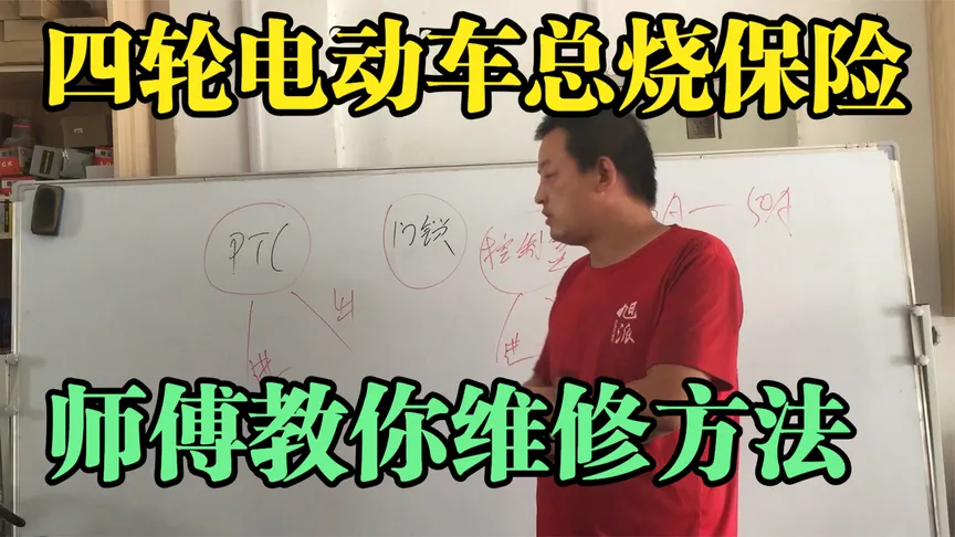 四轮电动车PTC保险和控制盒烧保险修不好,师傅把详细技巧教给你