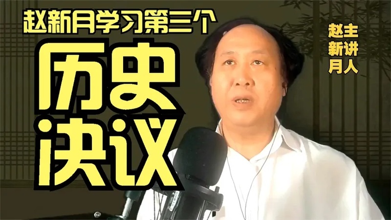 赵新月丨评价后30年为何要遵从历史决议