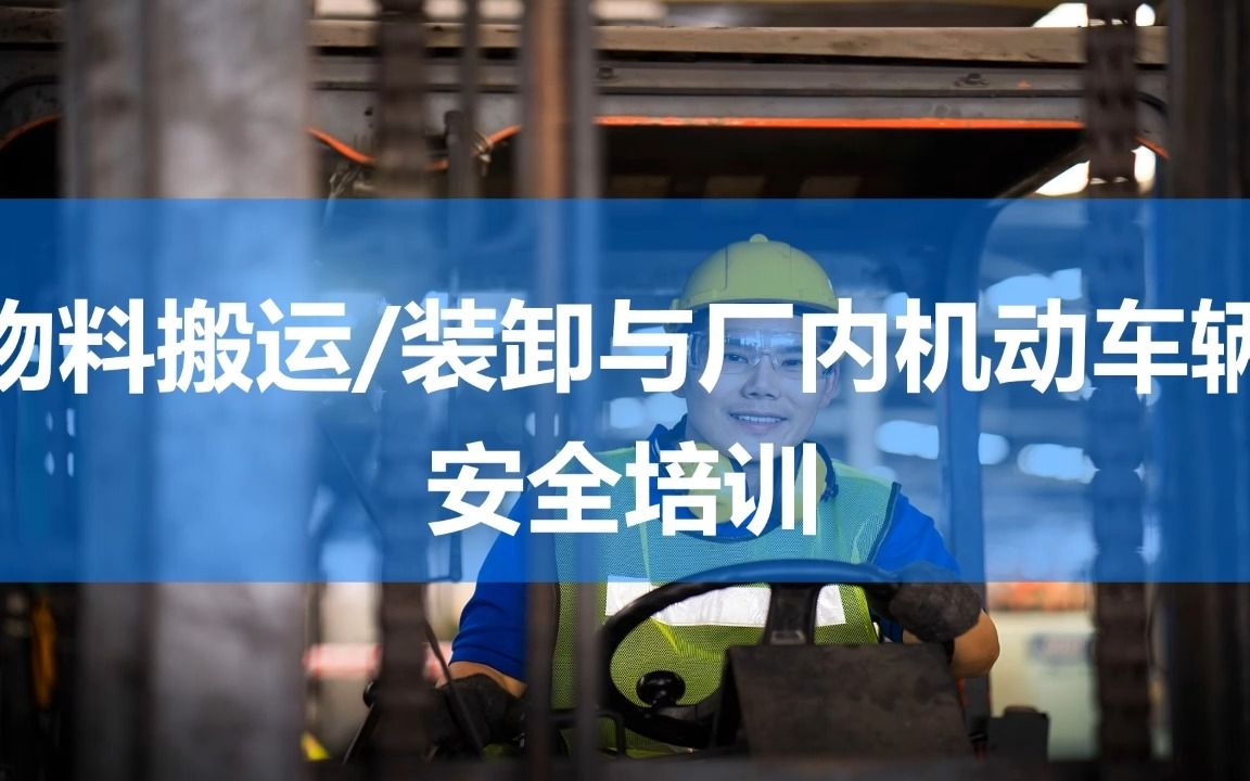 物料搬运装卸与厂内机动车辆安全培训