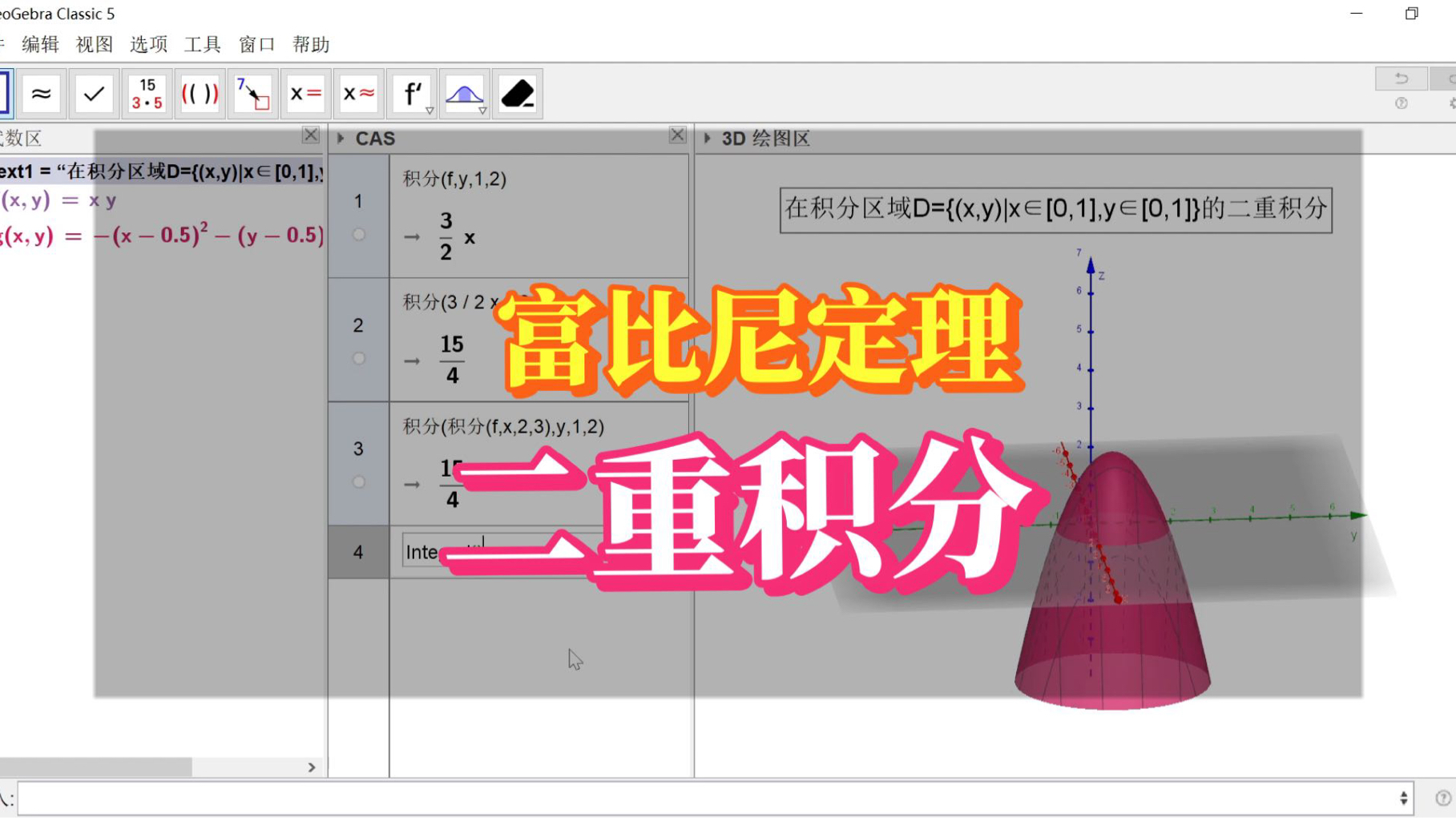 富比尼定理求解二重积分过程
