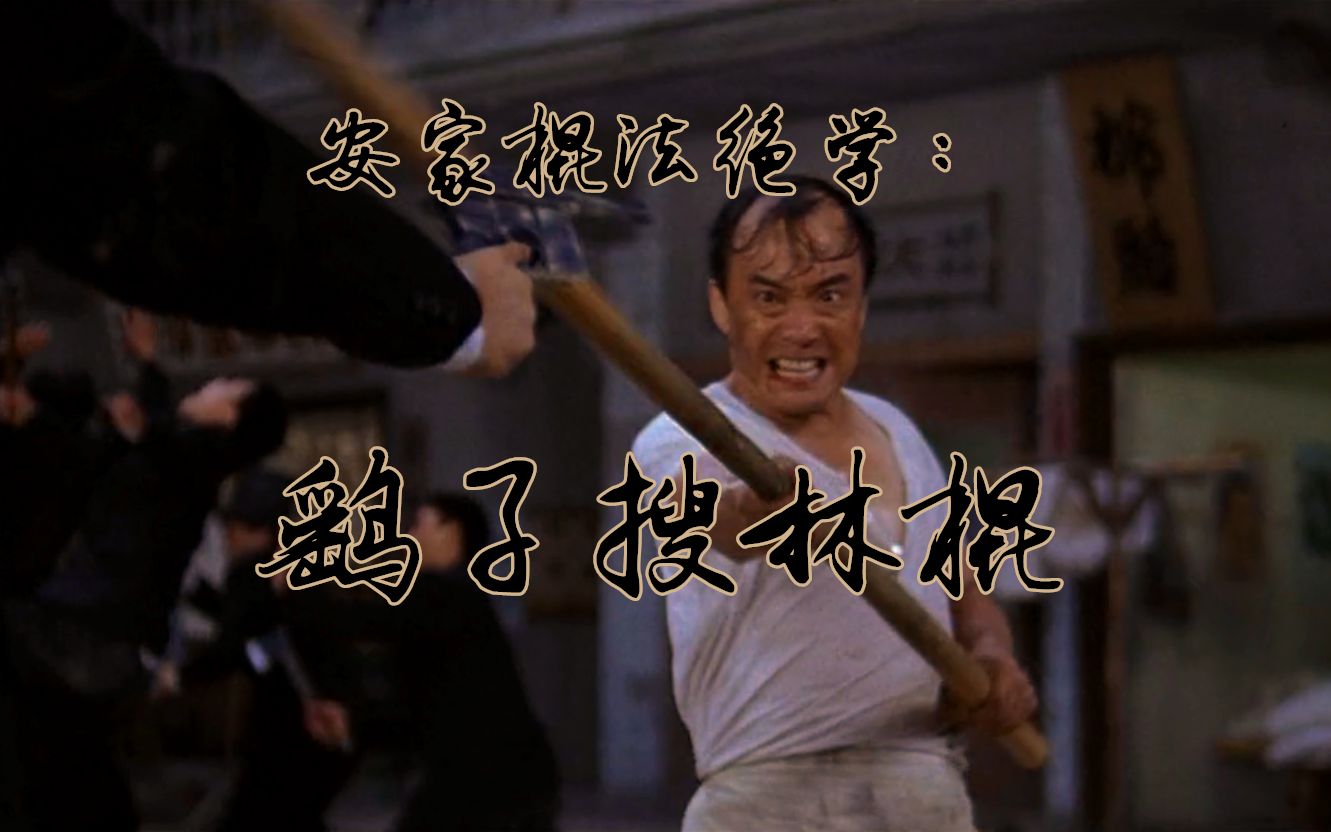 凶猛霸道!这门棍法好似乱军之中大杀四方,不输五郎八卦棍!