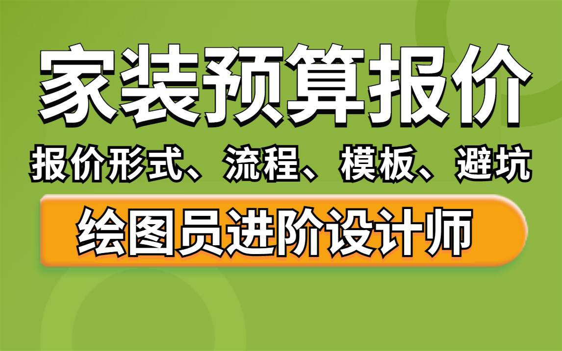 【室内设计】2023最新室内装修预算报价流程和家装报价表制作教程