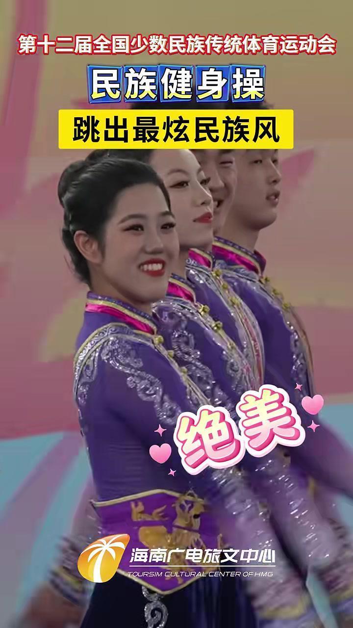 第十二届全国少数民族传统体育运动会!民族健身操跳出最炫民族风!#第...