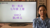 课后辅导《初一英语七年级上册Unit 2》第2单元 看音标读单词