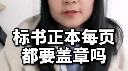 标书正本每页都要盖章吗?
