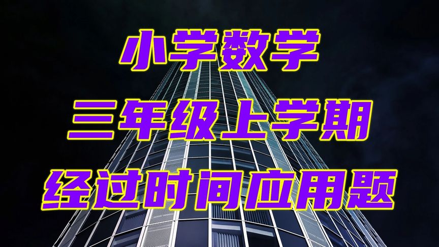 小学数学三年级上学期经过时间应用题