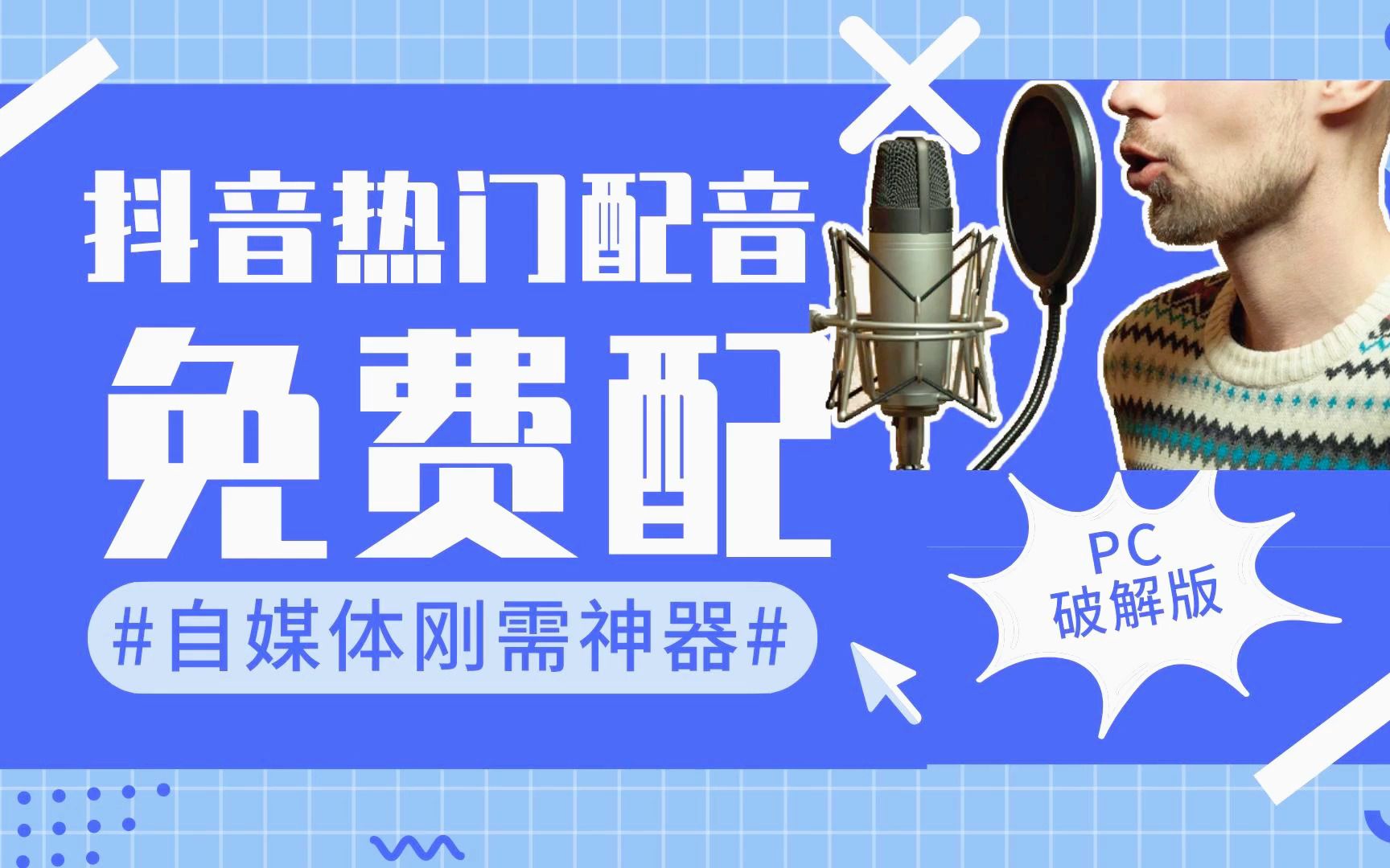 一款叼炸天的破解版配音软件,包含网上很多热门的魔性配音
