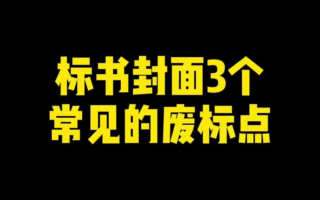 标书封面3个常见的废标点,工程小白看过来哈哈哈哈