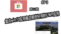 【分享】盘点win10应用商店那些好用的UWP应用:第三期