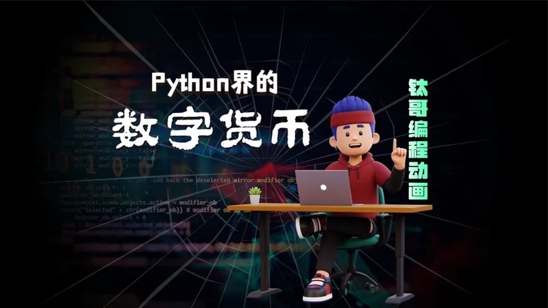 Python与数据界的通用货币是什么?当然是JSON大师!