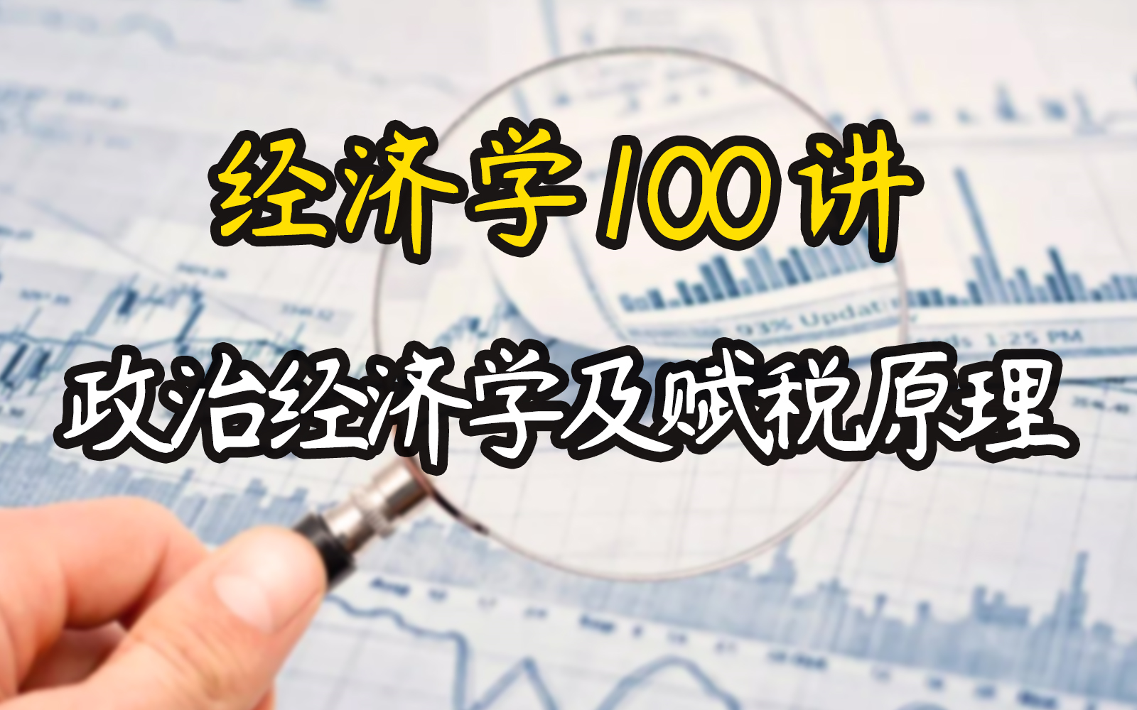 经济学(2)李嘉图《政治经济学及赋税原理》劳动价值论哪里不对?比较...