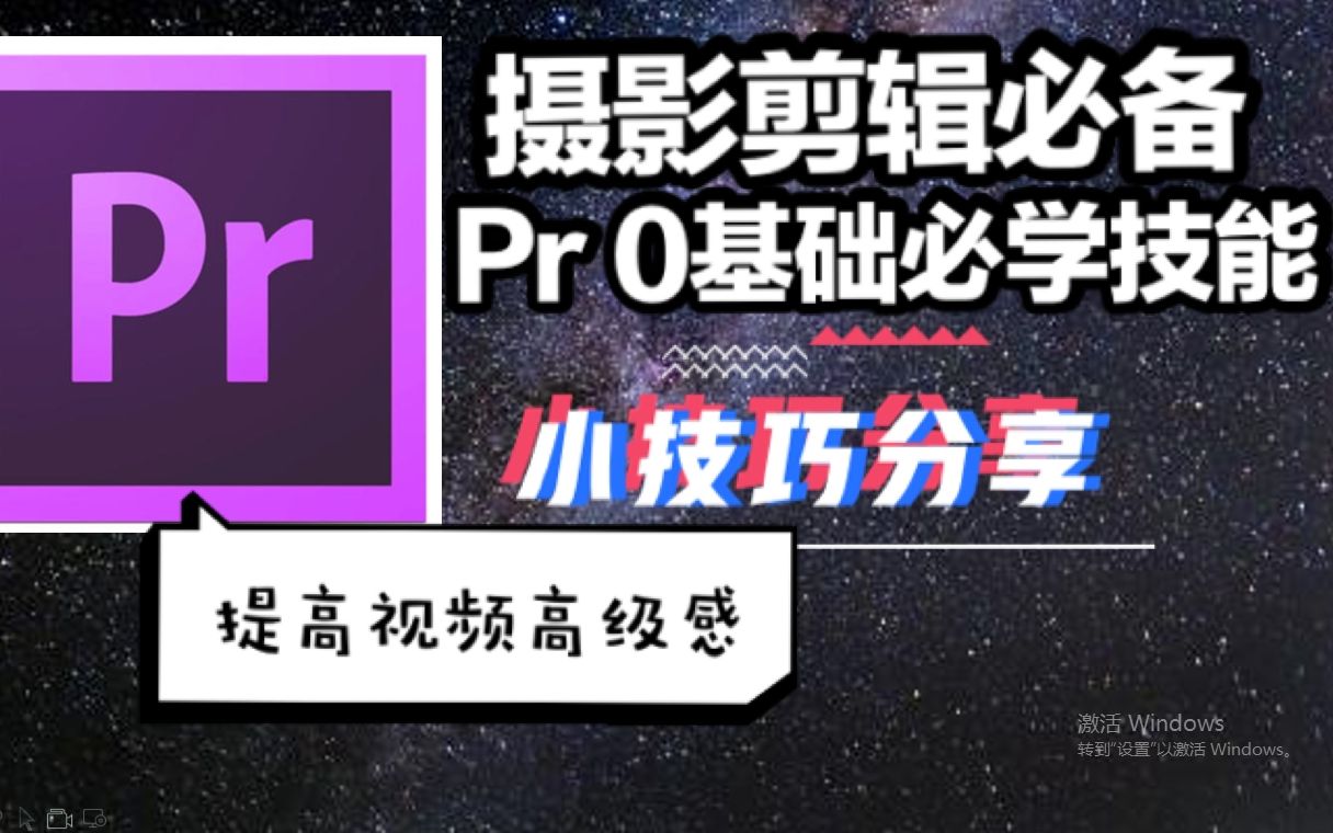 【Pr】up主必学,时间重映射-变速效果,基础技能