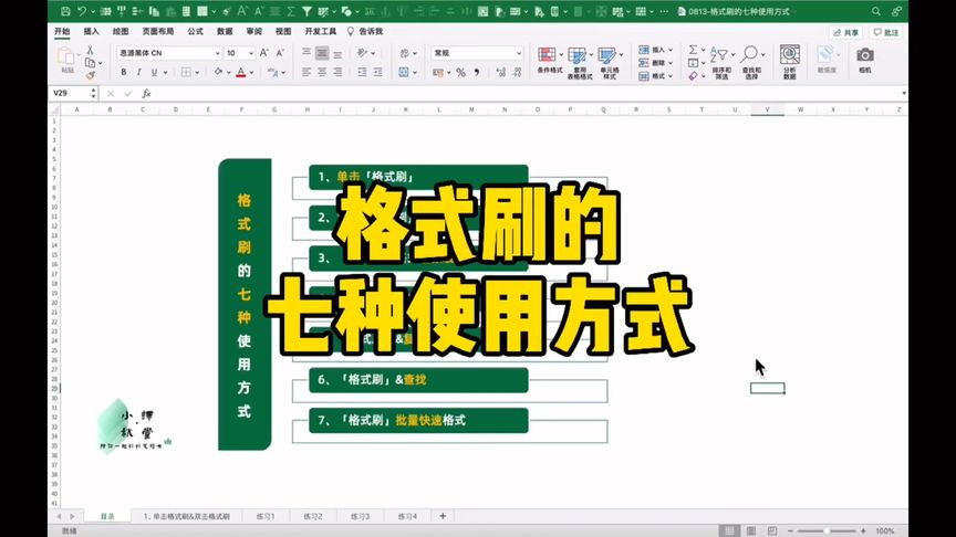 【Excel技巧】格式刷的七种使用w