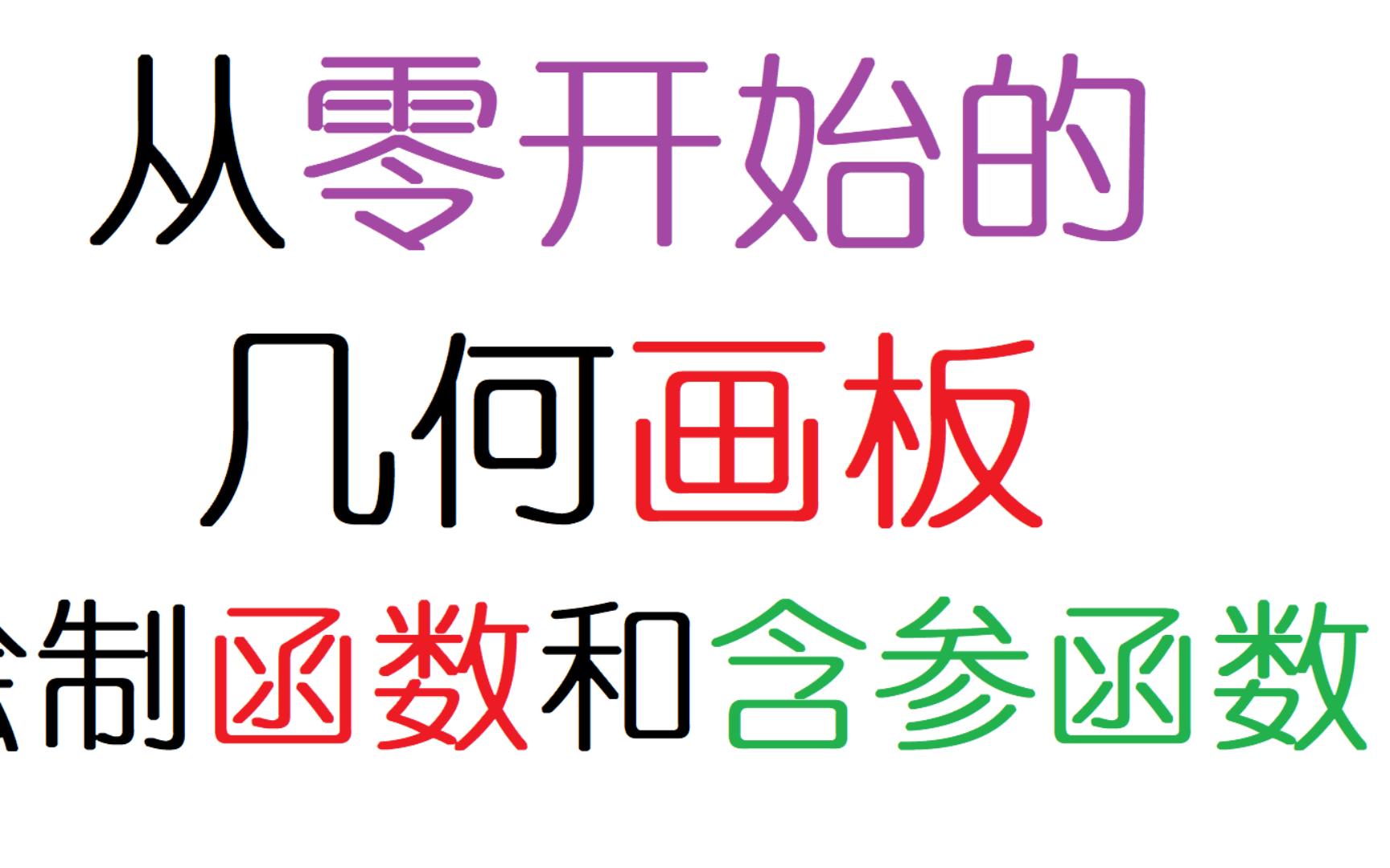 【从零开始的几何画板】绘制函数和含参函数