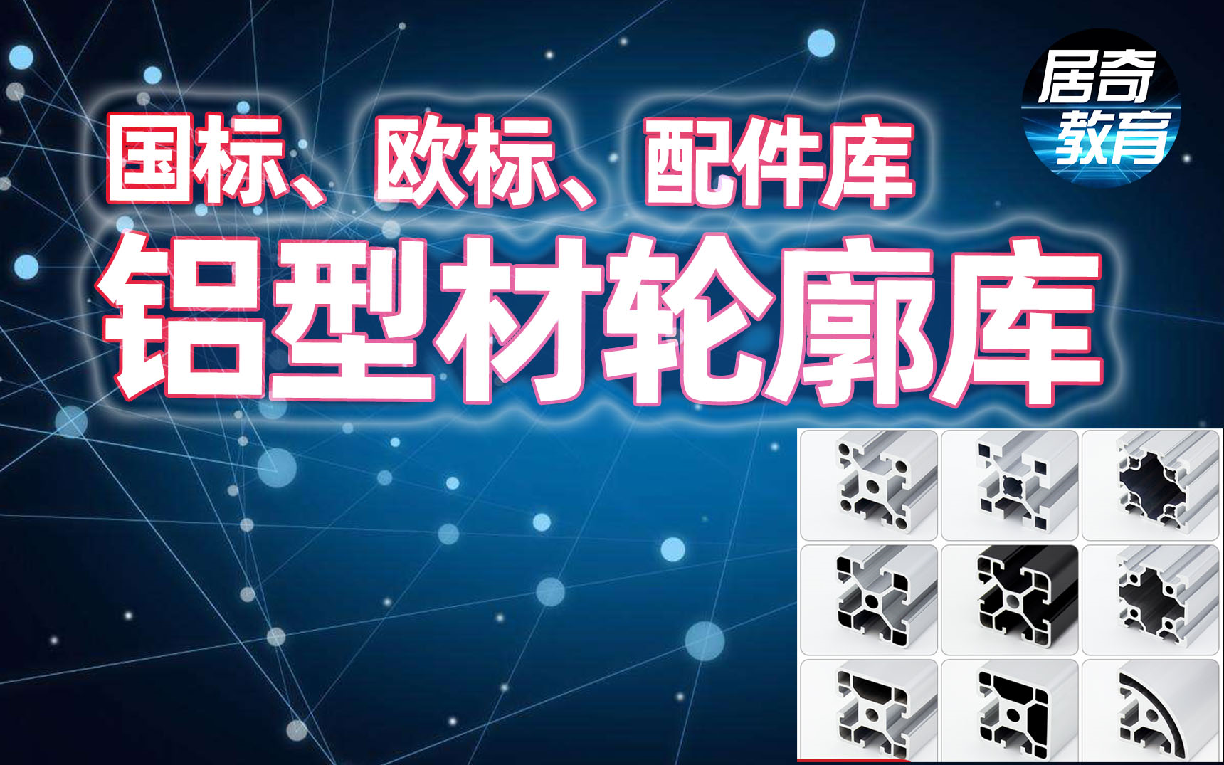 SolidWorks教程居奇教育铝型材库轮廓库国标欧标