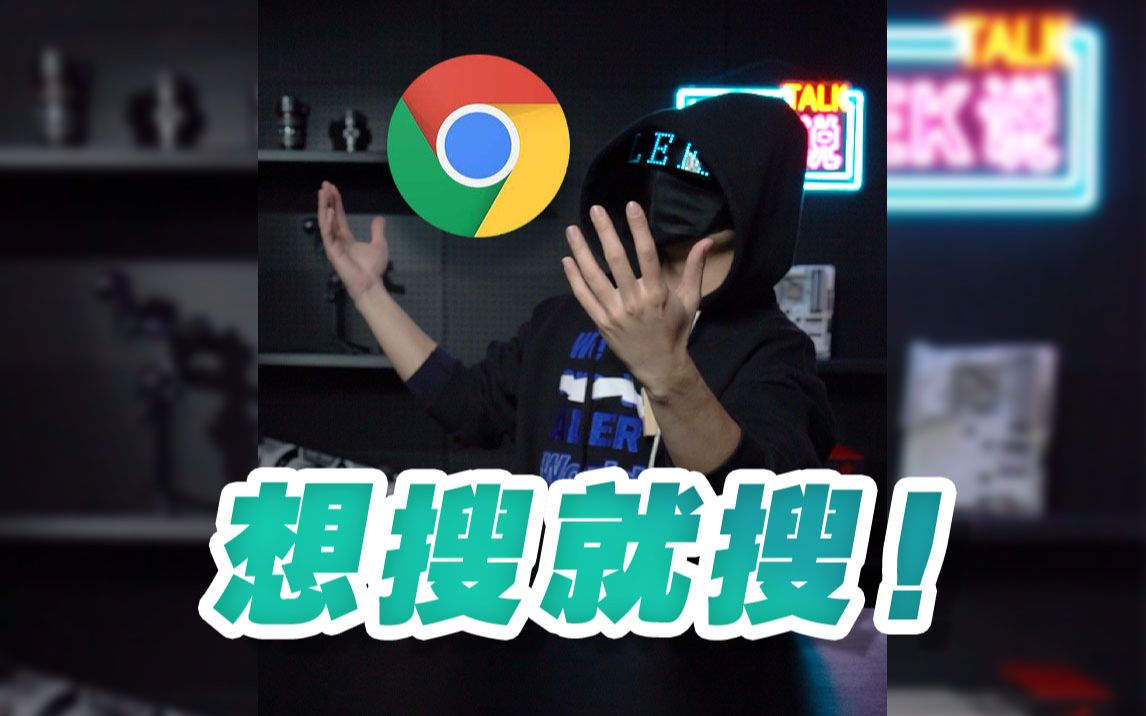 想搜就搜!教你如何修改谷歌浏览器搜索引擎