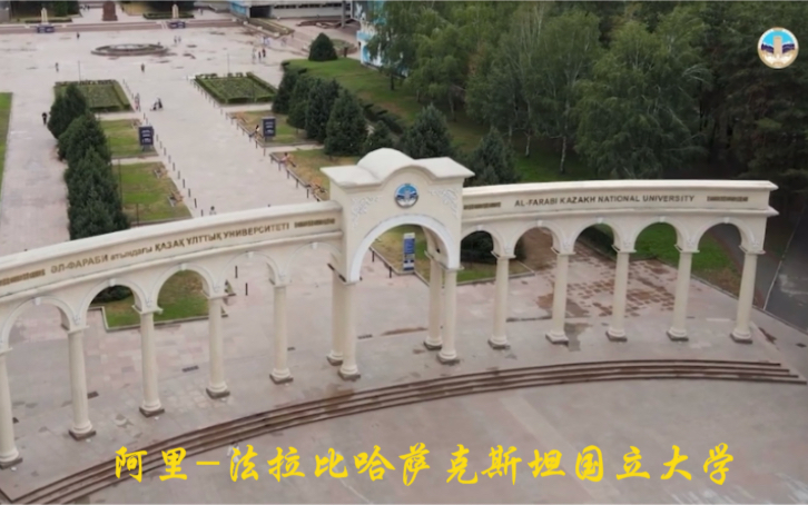 阿里-法拉比哈萨克斯坦国立大学,一个充满无限可能的学校