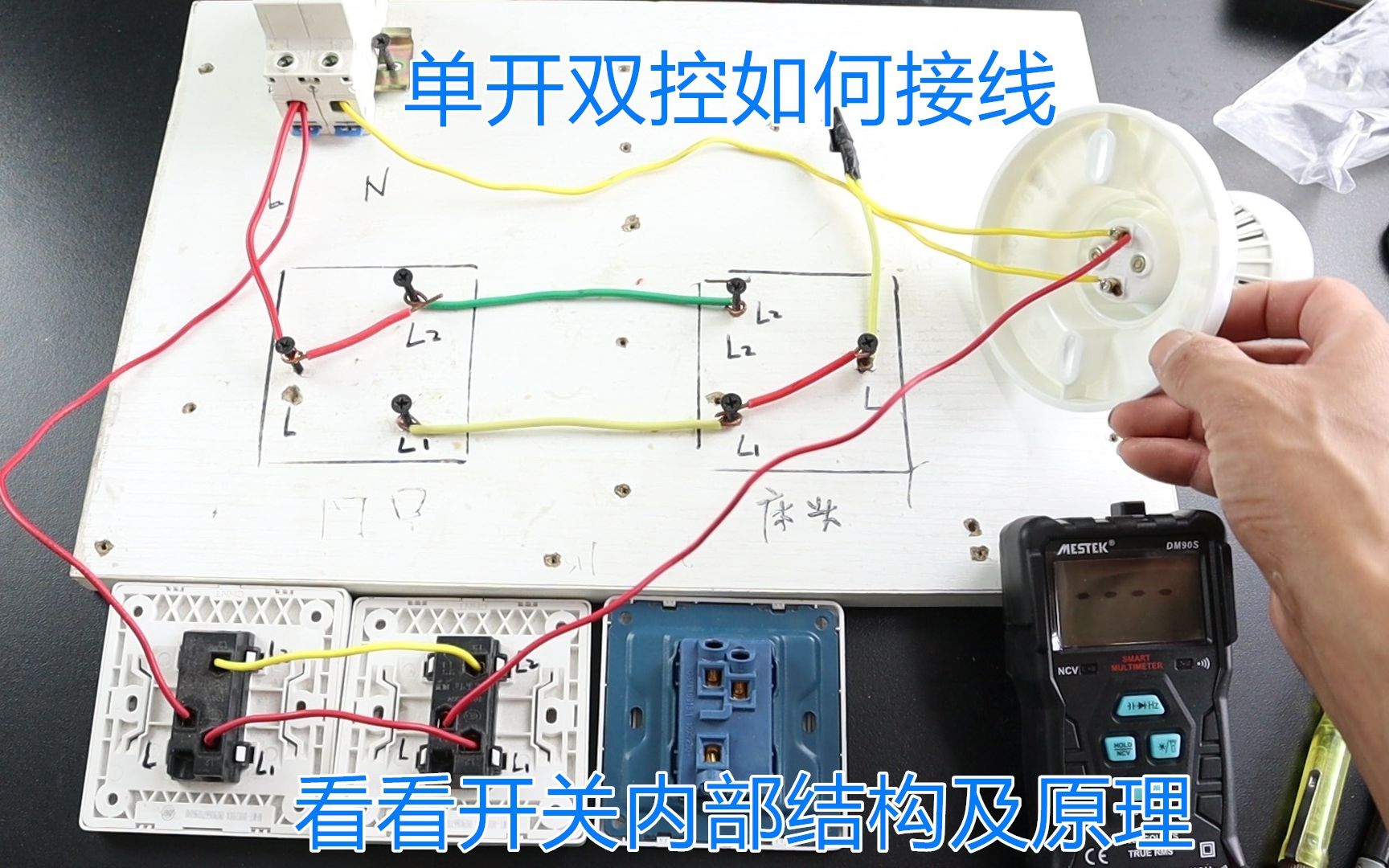 单开双控如何接线?看看开关内部结构及原理,零火线走向清晰明了